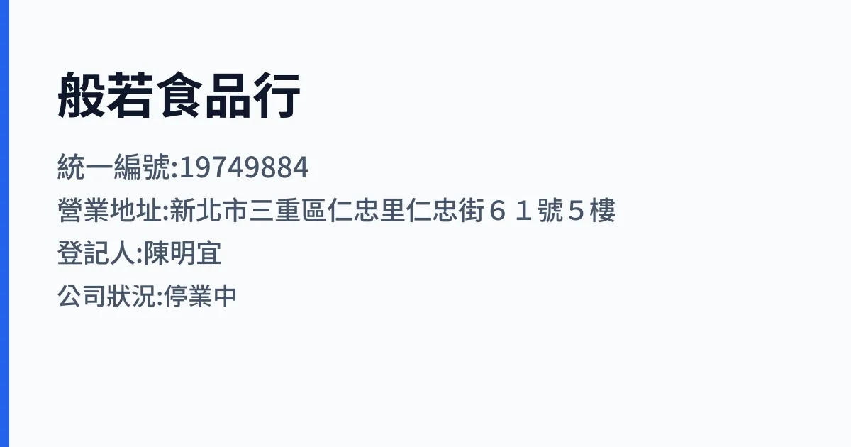 般若食品行 - 統編 19749884(新北市) 公司登記資料與營業項目詳細圖表