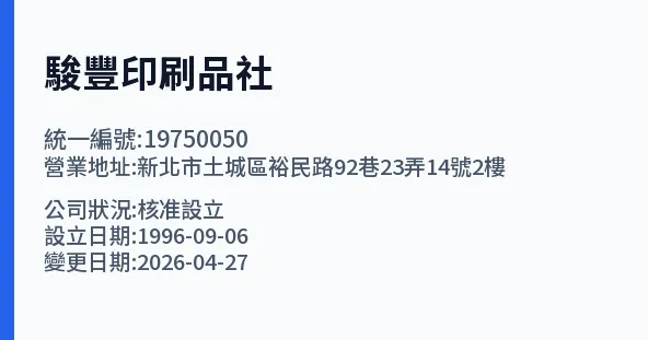 駿豐印刷品社的照片-統編 19750050(新北市) 公司登記資料與營業項目詳細圖表