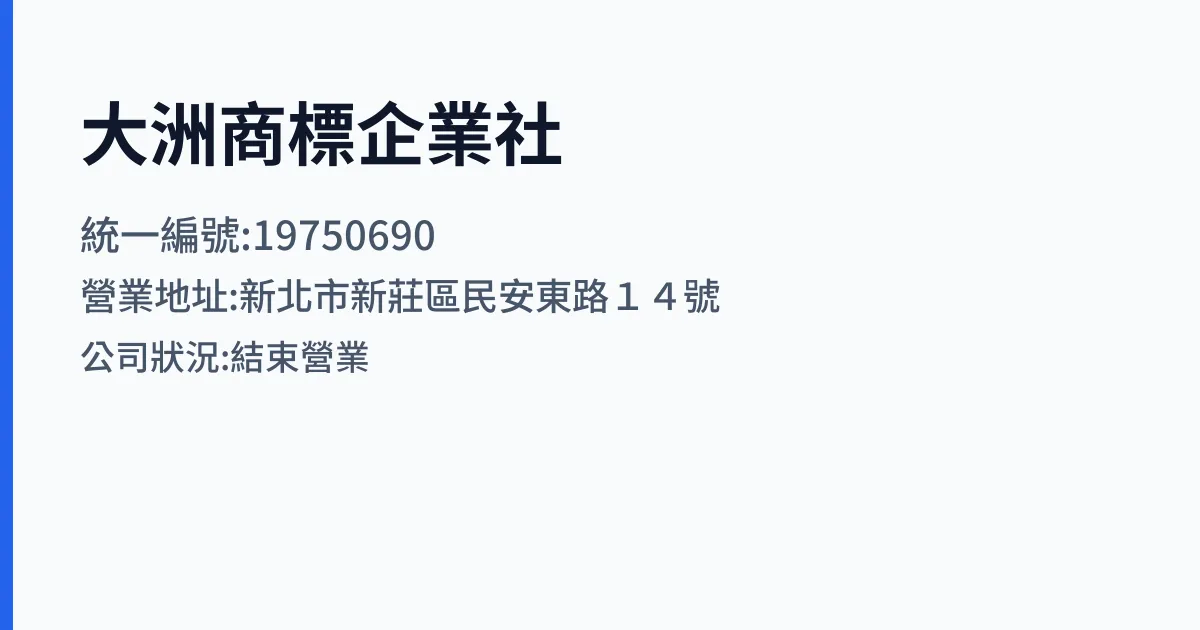 大洲商標企業社 - 統編 19750690(新北市) 公司登記資料與營業項目詳細圖表