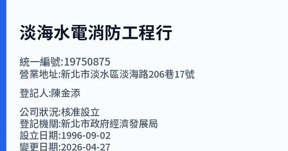 淡海水電消防工程行的照片-統編 19750875(新北市) 公司登記資料與營業項目詳細圖表