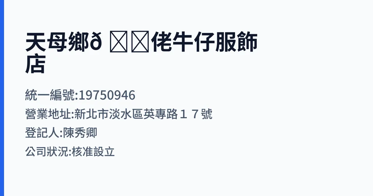 天母鄉𠇕佬牛仔服飾店 - 統編 19750946(新北市) 公司登記資料與營業項目詳細圖表