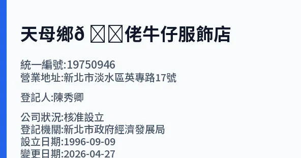 天母鄉𠇕佬牛仔服飾店的照片-統編 19750946(新北市) 公司登記資料與營業項目詳細圖表