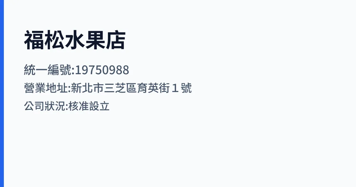福松水果店 - 統編 19750988(新北市) 公司登記資料與營業項目詳細圖表