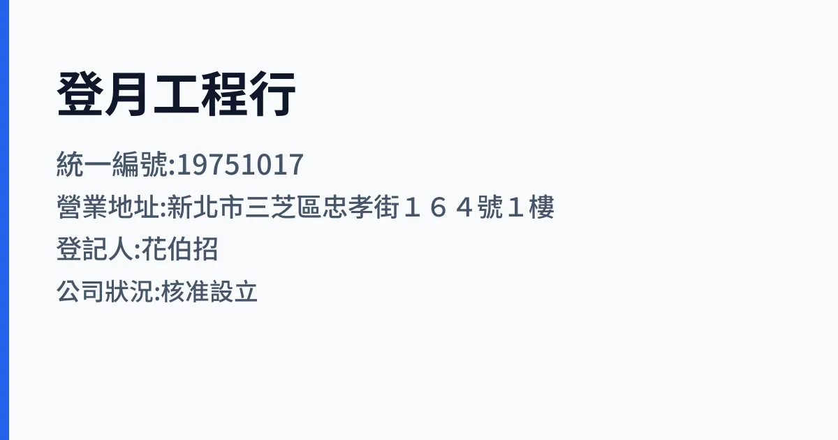 登月工程行 - 統編 19751017(新北市) 公司登記資料與營業項目詳細圖表