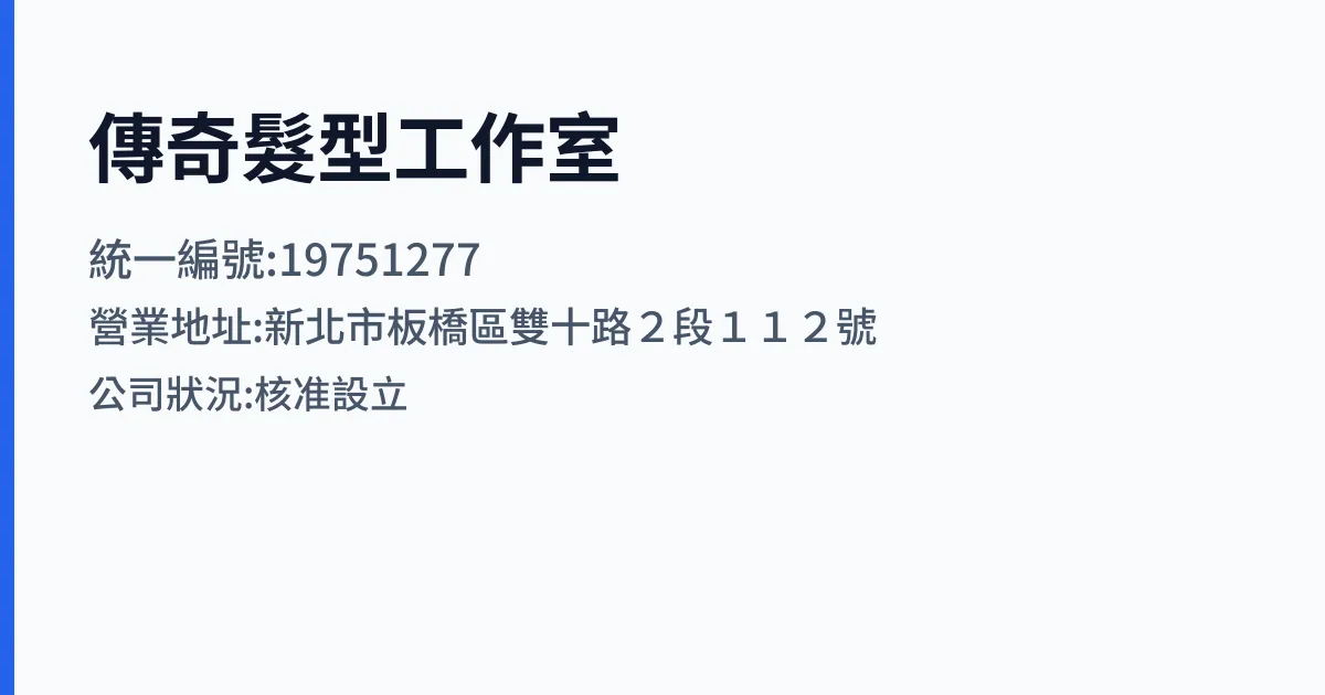 傳奇髮型工作室 - 統編 19751277(新北市) 公司登記資料與營業項目詳細圖表