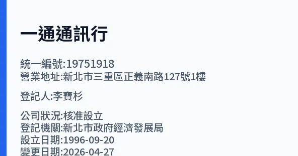 一通通訊行的照片-統編 19751918(新北市) 公司登記資料與營業項目詳細圖表