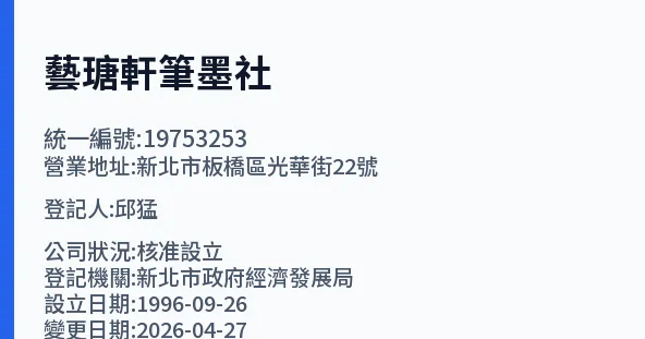 藝瑭軒筆墨社的照片-統編 19753253(新北市) 公司登記資料與營業項目詳細圖表