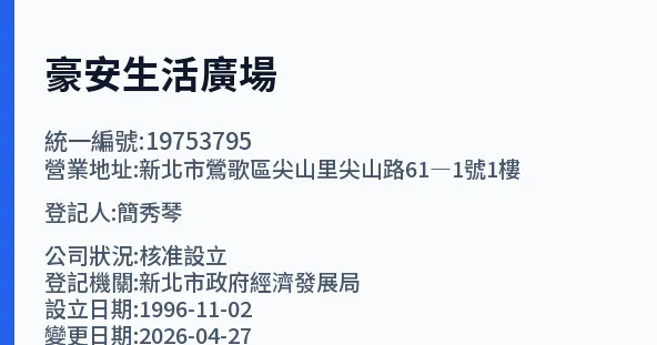 豪安生活廣場的照片-統編 19753795(新北市) 公司登記資料與營業項目詳細圖表