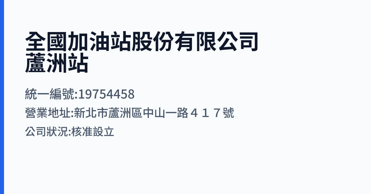 全國加油站股份有限公司蘆洲站 - 統編 19754458(新北市) 公司登記資料與營業項目詳細圖表