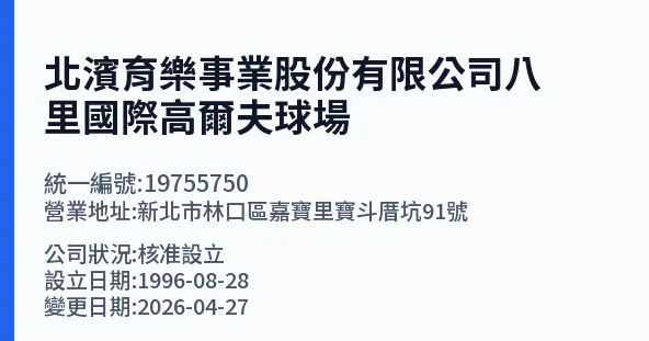 北濱育樂事業股份有限公司八里國際高爾夫球場的照片-統編 19755750(新北市) 公司登記資料與營業項目詳細圖表