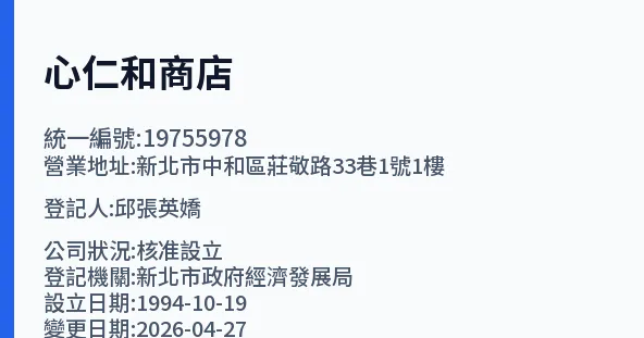 心仁和商店的照片-統編 19755978(新北市) 公司登記資料與營業項目詳細圖表