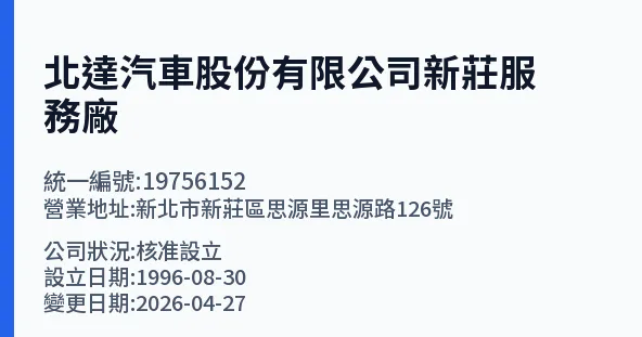 北達汽車股份有限公司新莊服務廠的照片-統編 19756152(新北市) 公司登記資料與營業項目詳細圖表