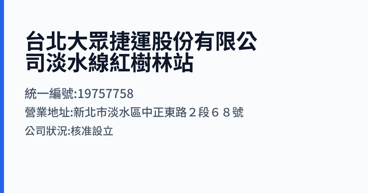 台北大眾捷運股份有限公司淡水線紅樹林站 - 統編 19757758(新北市) 公司登記資料與營業項目詳細圖表