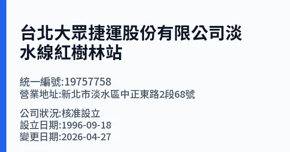 台北大眾捷運股份有限公司淡水線紅樹林站的照片-統編 19757758(新北市) 公司登記資料與營業項目詳細圖表