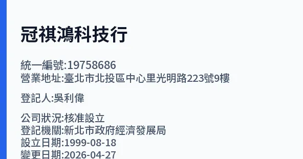 冠祺鴻科技行的照片-統編 19758686(臺北市) 公司登記資料與營業項目詳細圖表