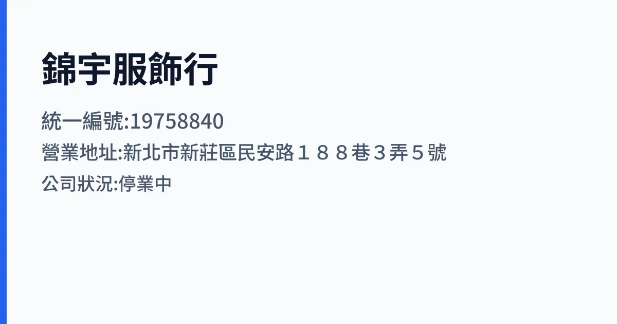 錦宇服飾行 - 統編 19758840(新北市) 公司登記資料與營業項目詳細圖表