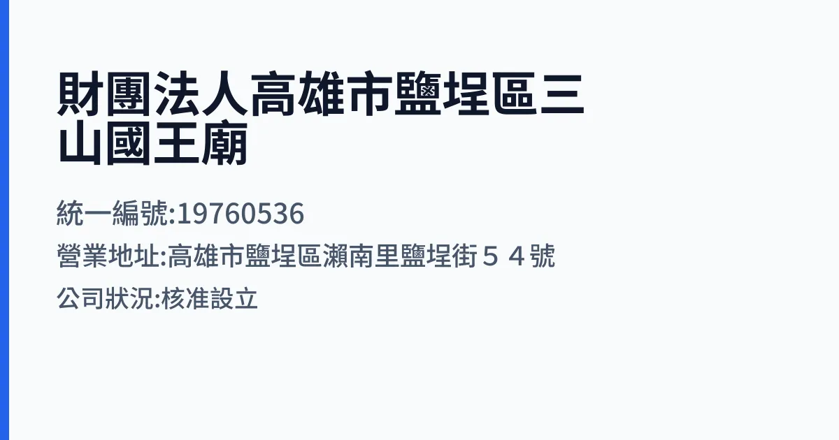 財團法人高雄市鹽埕區三山國王廟 - 統編 19760536(高雄市) 公司登記資料與營業項目詳細圖表