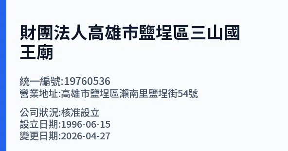 財團法人高雄市鹽埕區三山國王廟的照片-統編 19760536(高雄市) 公司登記資料與營業項目詳細圖表