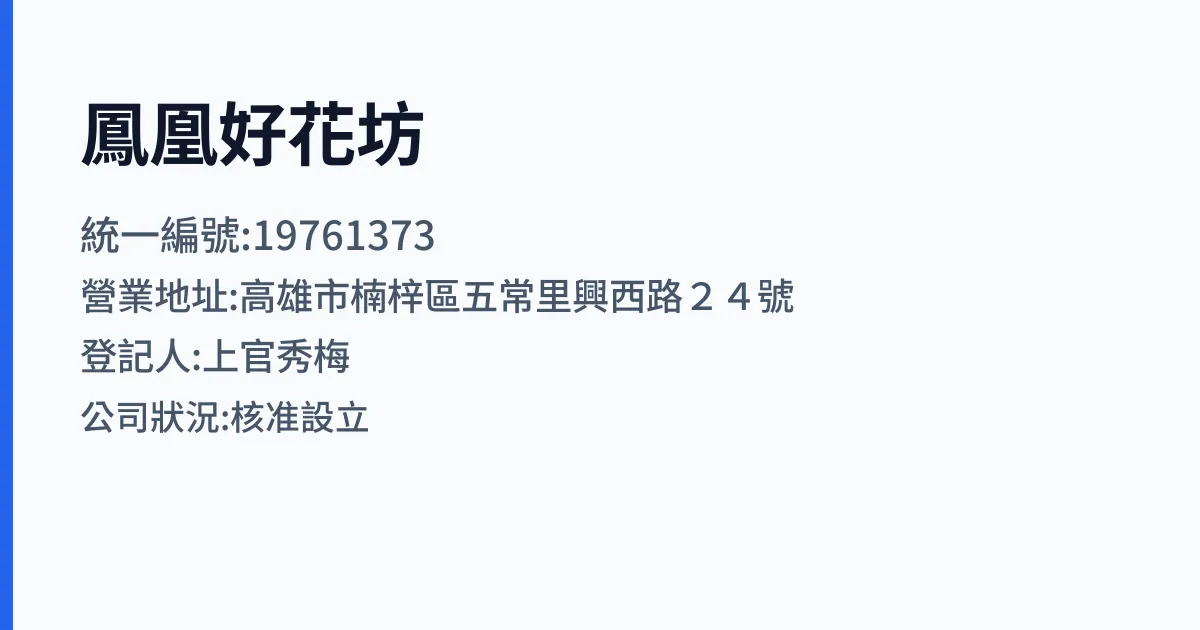 鳳凰好花坊 - 統編 19761373(高雄市) 公司登記資料與營業項目詳細圖表