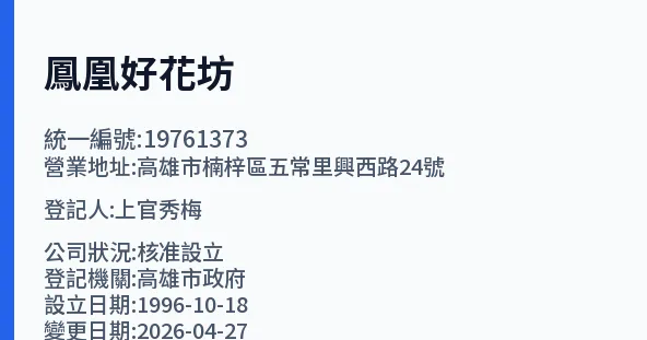 鳳凰好花坊的照片-統編 19761373(高雄市) 公司登記資料與營業項目詳細圖表
