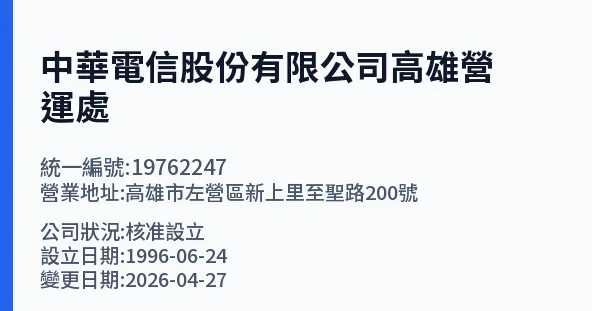 中華電信股份有限公司高雄營運處的照片-統編 19762247(高雄市) 公司登記資料與營業項目詳細圖表