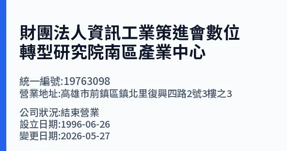 財團法人資訊工業策進會數位轉型研究院南區產業中心的照片-統編 19763098(高雄市) 公司登記資料與營業項目詳細圖表