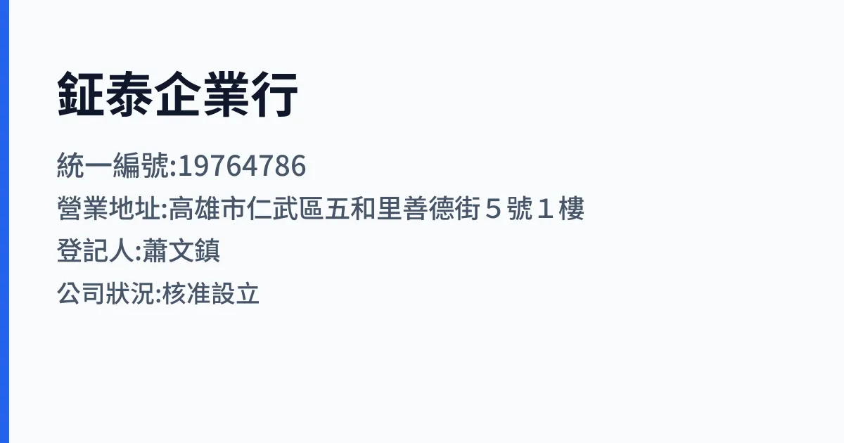 鉦泰企業行 - 統編 19764786（高雄市） 公司登記資料與營業項目詳細圖表