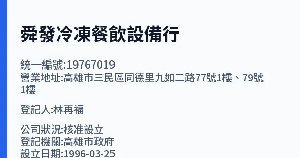 舜發冷凍餐飲設備行的照片-統編 19767019(高雄市) 公司登記資料與營業項目詳細圖表