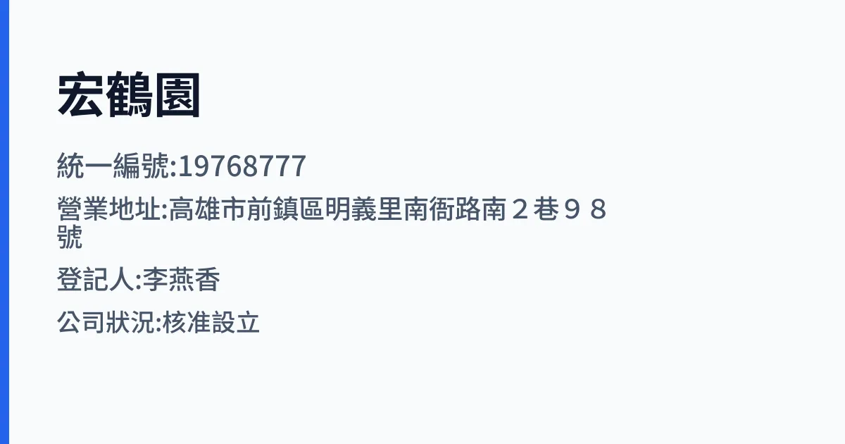 宏鶴園 - 統編 19768777（高雄市） 公司登記資料與營業項目詳細圖表