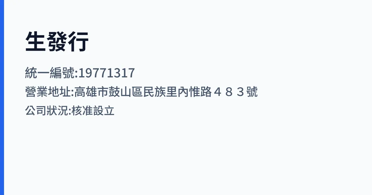 生發行 - 統編 19771317(高雄市) 公司登記資料與營業項目詳細圖表