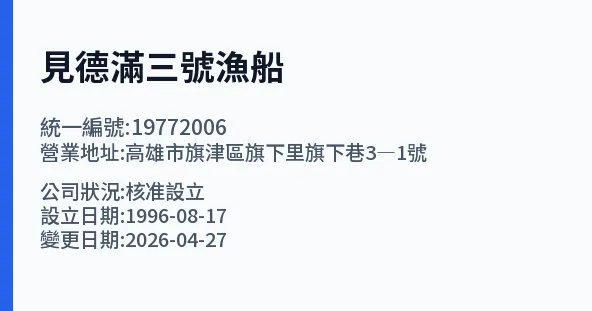 見德滿三號漁船的照片-統編 19772006(高雄市) 公司登記資料與營業項目詳細圖表