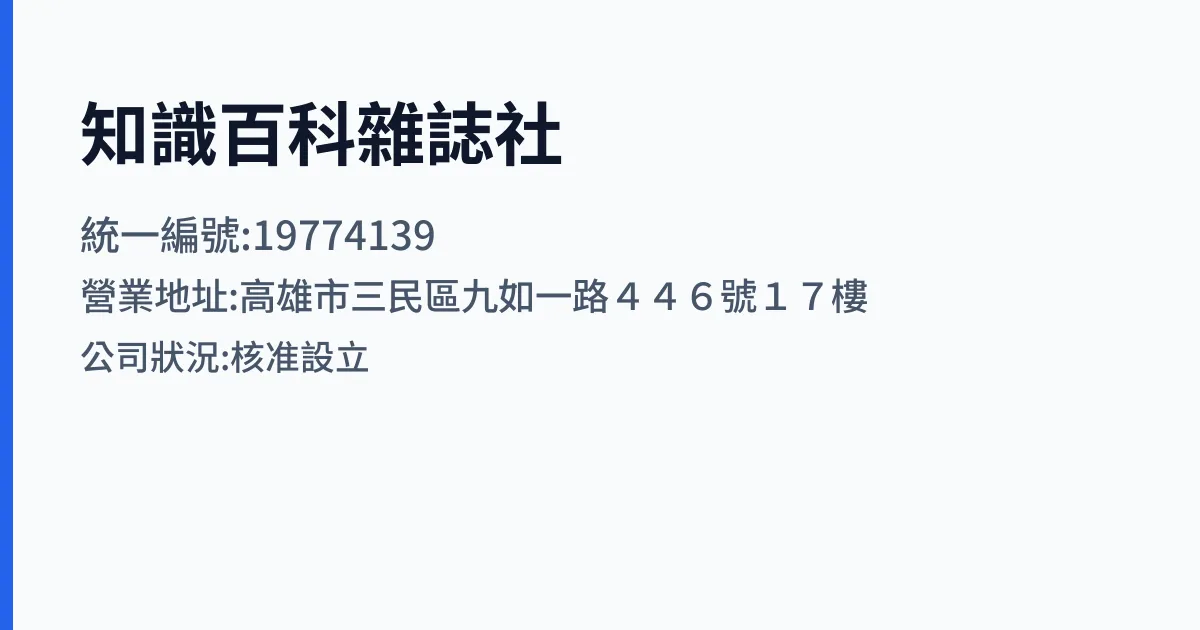 知識百科雜誌社 - 統編 19774139(高雄市) 公司登記資料與營業項目詳細圖表