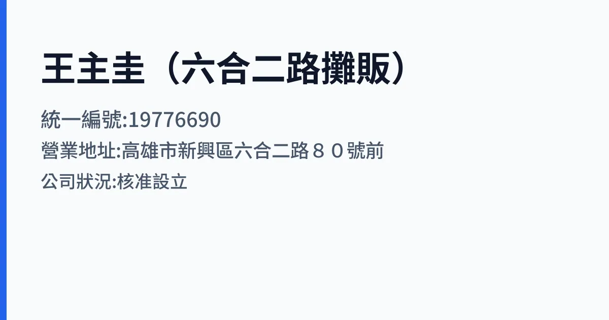 王主圭（六合二路攤販） - 統編 19776690(高雄市) 公司登記資料與營業項目詳細圖表