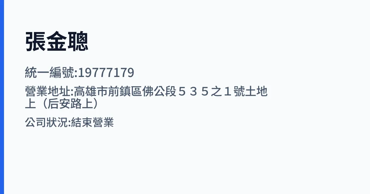 張金聰 - 統編 19777179(高雄市) 公司登記資料與營業項目詳細圖表