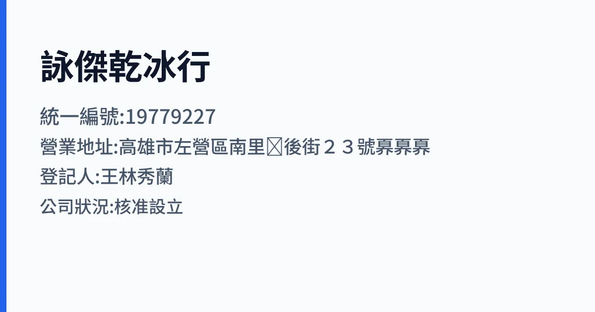 詠傑乾冰行 - 統編 19779227(高雄市) 公司登記資料與營業項目詳細圖表