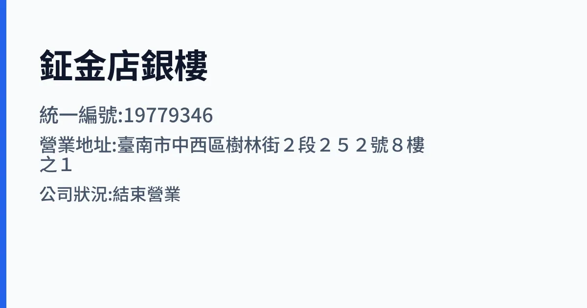 鉦金店銀樓 - 統編 19779346(臺南市) 公司登記資料與營業項目詳細圖表