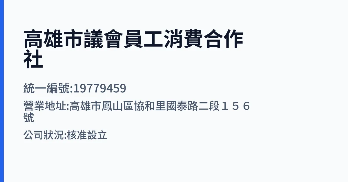 高雄市議會員工消費合作社 - 統編 19779459(高雄市) 公司登記資料與營業項目詳細圖表