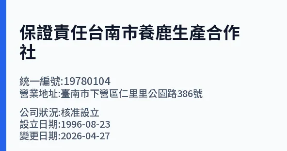 保證責任台南市養鹿生產合作社的照片-統編 19780104(臺南市) 公司登記資料與營業項目詳細圖表
