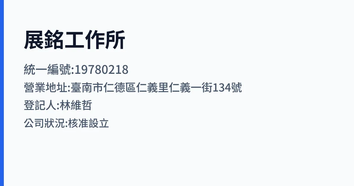展銘工作所 - 統編 19780218(臺南市) 公司登記資料與營業項目詳細圖表