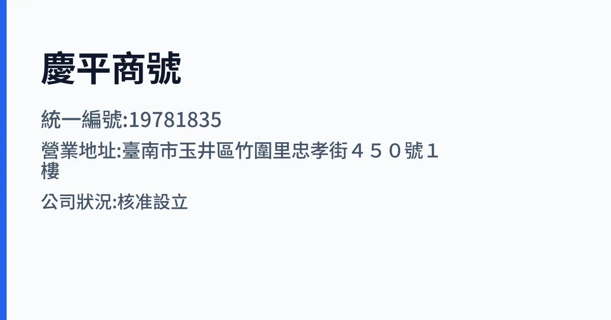 慶平商號 - 統編 19781835(臺南市) 公司登記資料與營業項目詳細圖表