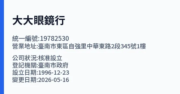 大大眼鏡行的照片-統編 19782530(臺南市) 公司登記資料與營業項目詳細圖表