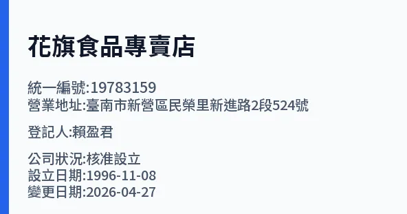 花旗食品專賣店的照片-統編 19783159(臺南市) 公司登記資料與營業項目詳細圖表