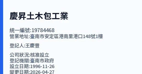 慶昇土木包工業的照片-統編 19784468(臺南市) 公司登記資料與營業項目詳細圖表