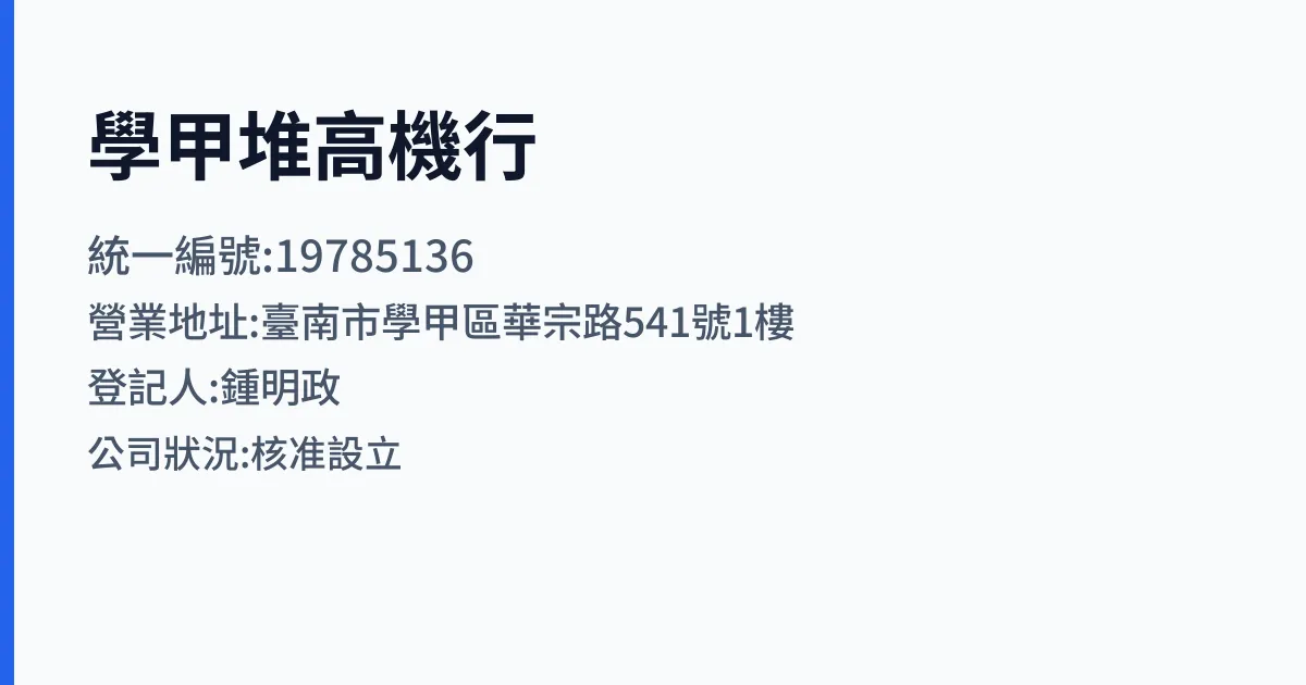 學甲堆高機行 - 統編 19785136(臺南市) 公司登記資料與營業項目詳細圖表