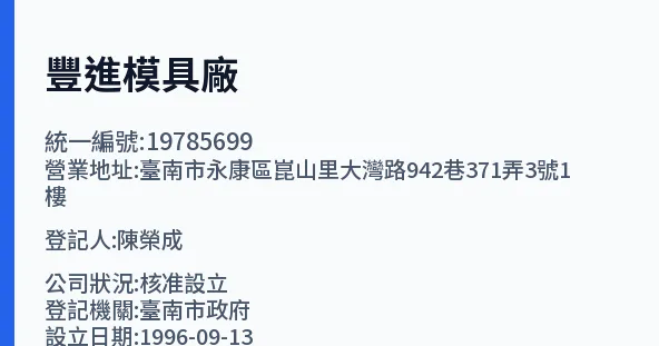 豐進模具廠的照片-統編 19785699(臺南市) 公司登記資料與營業項目詳細圖表