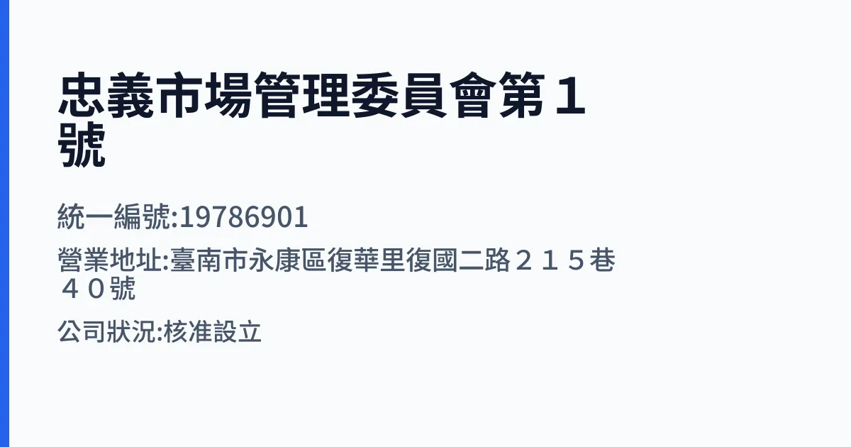 忠義市場管理委員會第１號 - 統編 19786901(臺南市) 公司登記資料與營業項目詳細圖表