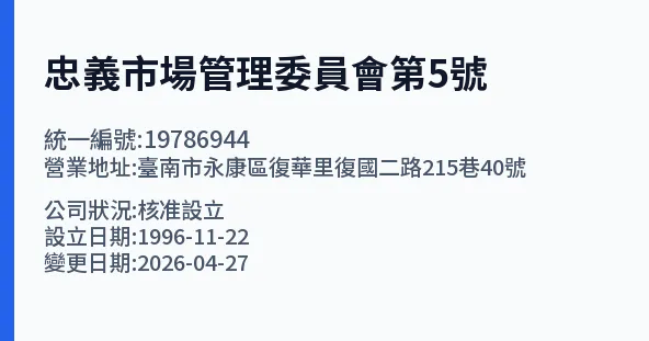 忠義市場管理委員會第5號的照片-統編 19786944(臺南市) 公司登記資料與營業項目詳細圖表