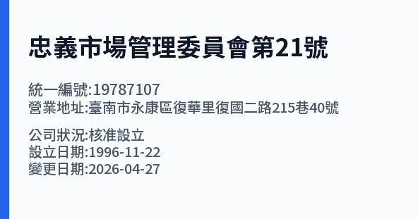 忠義市場管理委員會第21號的照片-統編 19787107(臺南市) 公司登記資料與營業項目詳細圖表