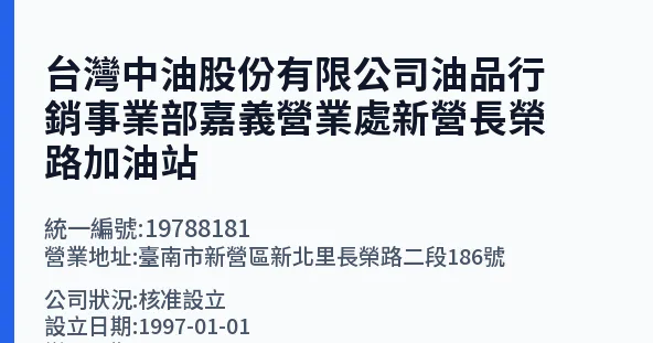 台灣中油股份有限公司油品行銷事業部嘉義營業處新營長榮路加油站的照片-統編 19788181(臺南市) 公司登記資料與營業項目詳細圖表