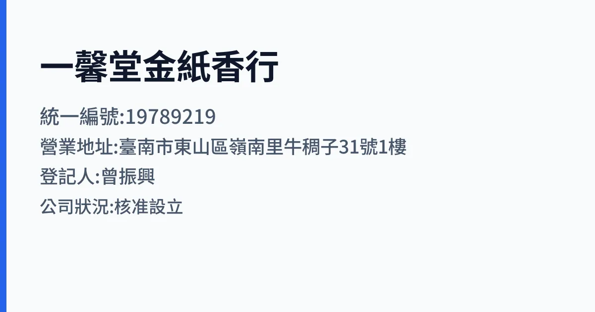 一馨堂金紙香行 - 統編 19789219(臺南市) 公司登記資料與營業項目詳細圖表